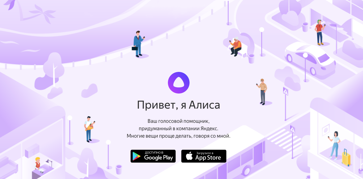 Яндекс запустил приложение «Алиса» – голосовой помощник для смартфона