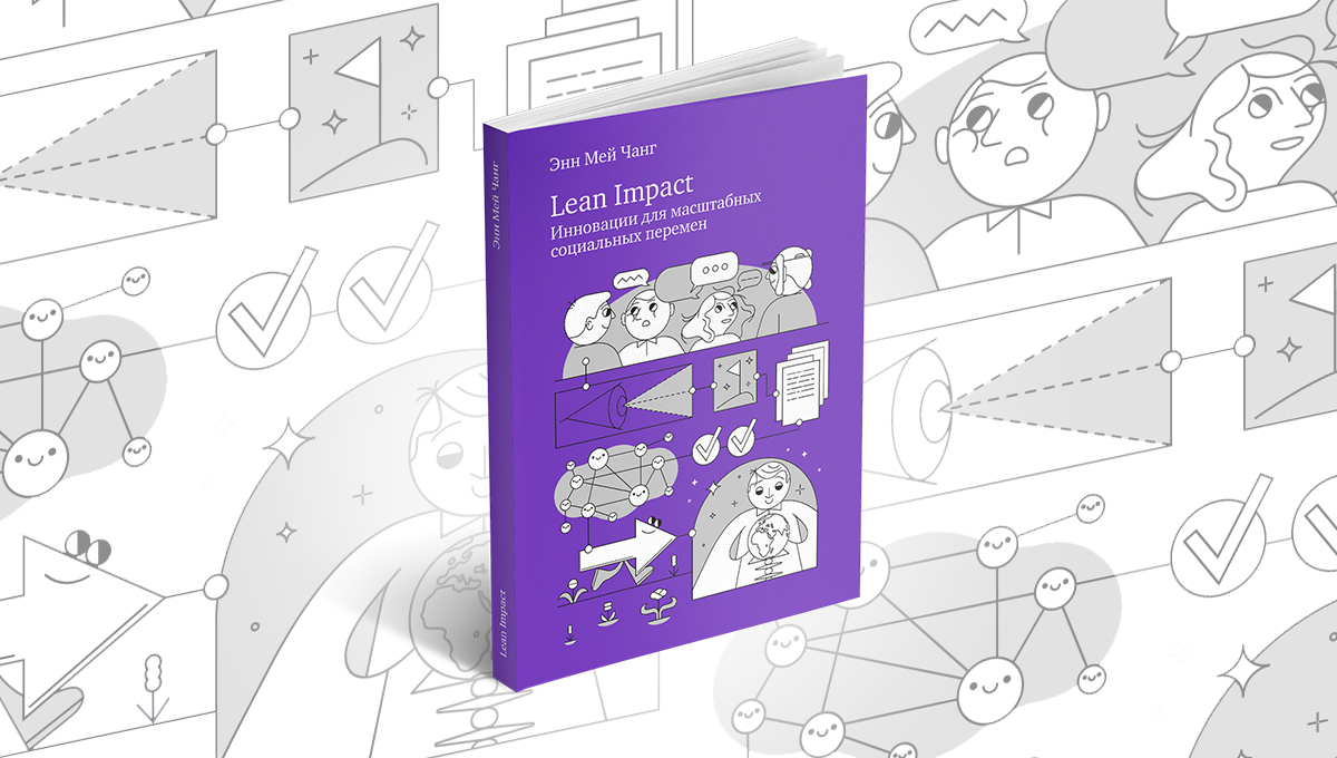 «Lean Impact. Инновации для масштабных социальных перемен»: новая книга ...