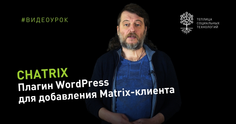 Видеоурок Теплицы: плагин Chatrix для добавления Matrix-клиента на ...
