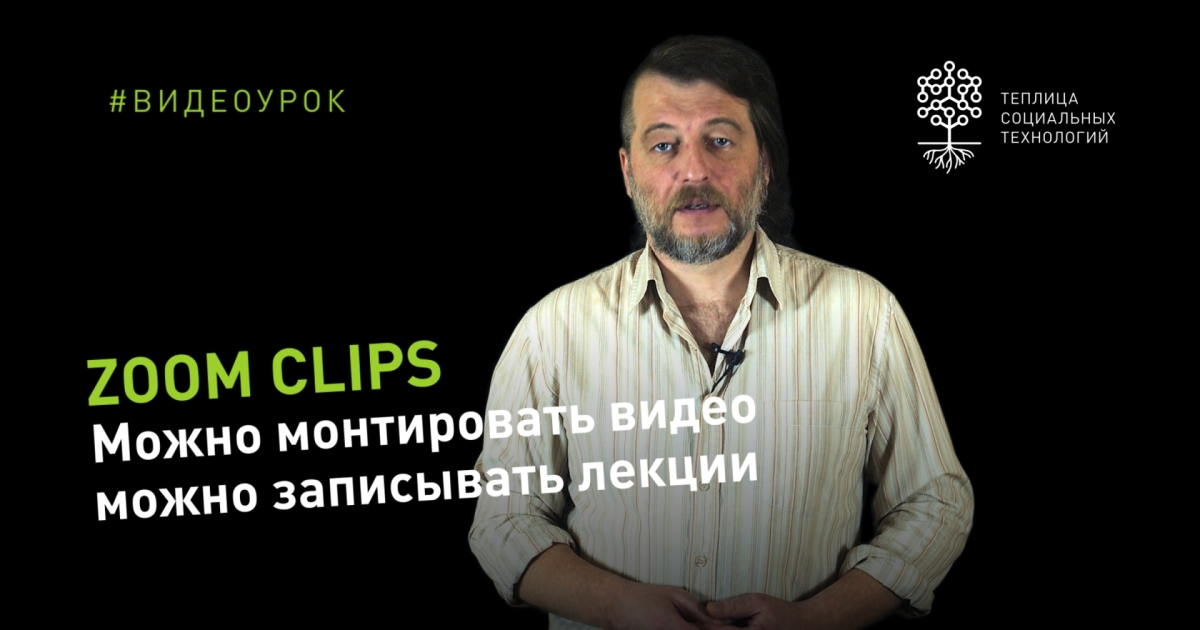 Монтаж видео в Zoom