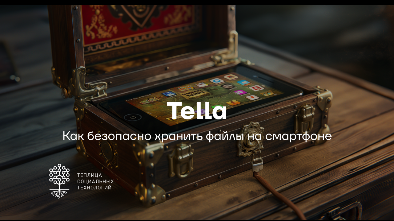 Tella. Безопасное хранение файлов на смартфоне