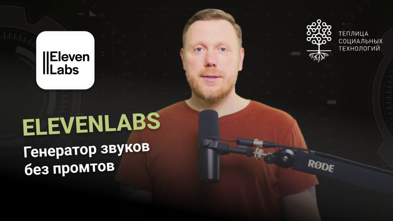 ElevenLabs: генератор звуков на основе видео