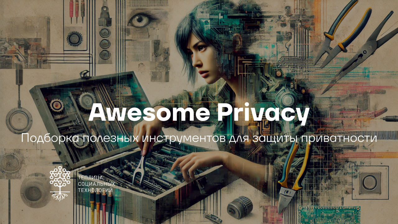 Awesome privacy — интрументы безопасности на все случи жизни