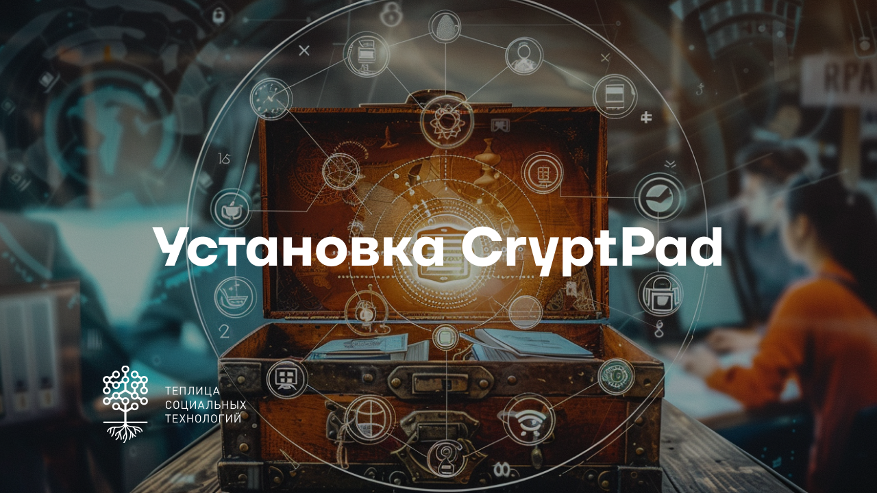 Что учесть при установке CryptPad