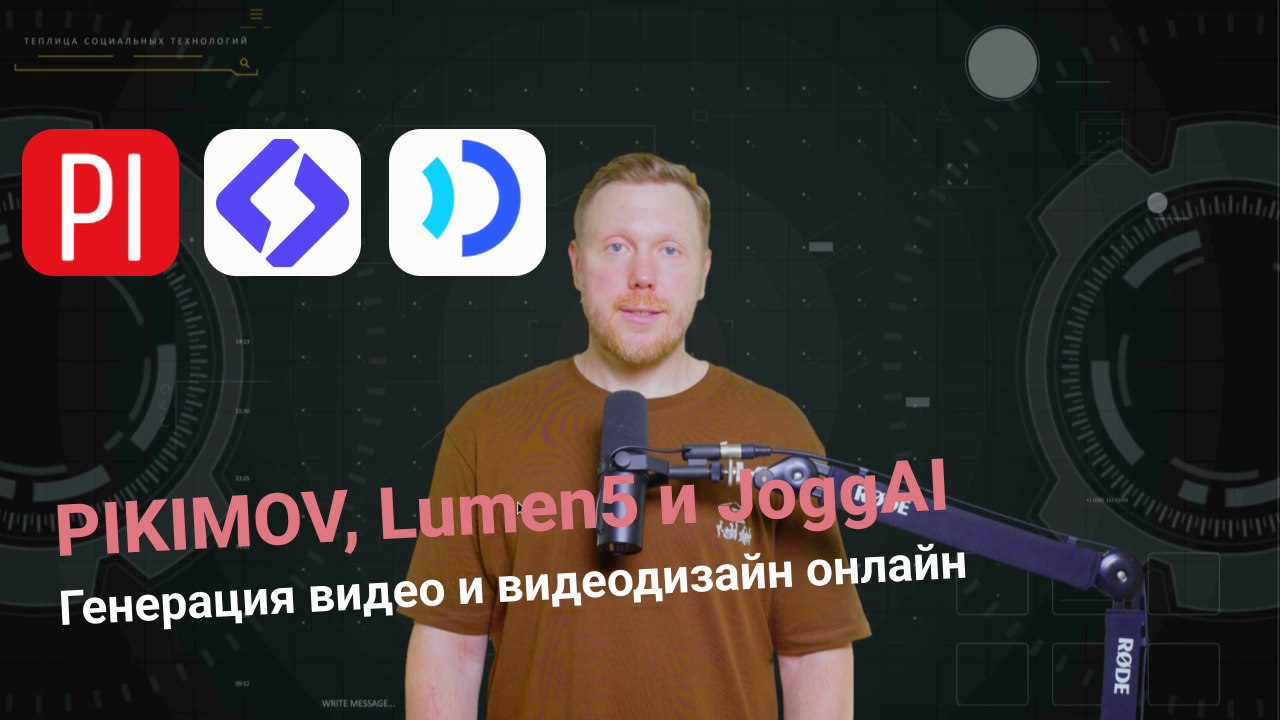 PIKIMOV, Lumen5 и JoggAI - 3 инструмента для генерации и работы с видео