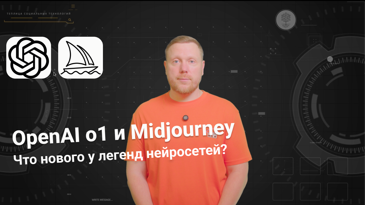 OpenAI o1 и Midjourney. Новые возможности